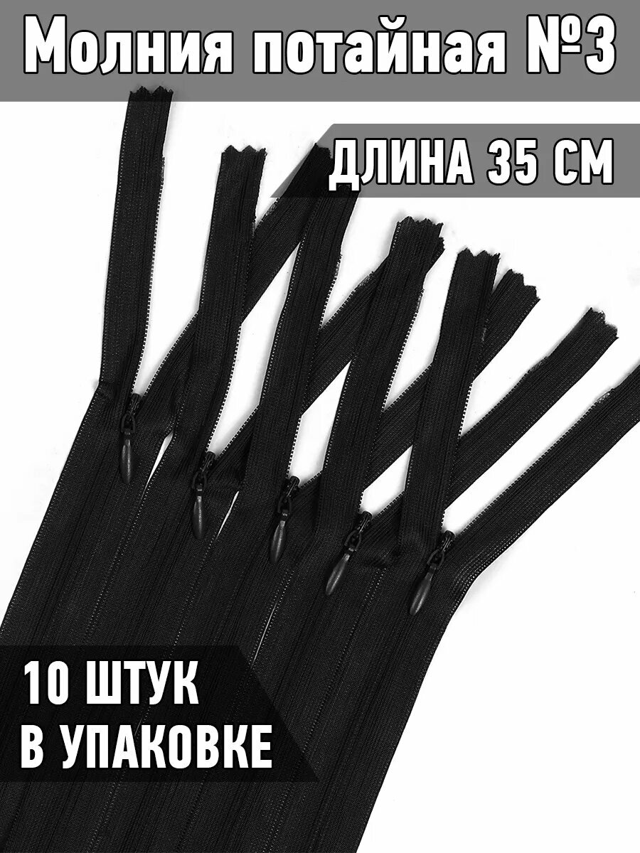 Молния неразъёмная потайная №3 35см 10шт