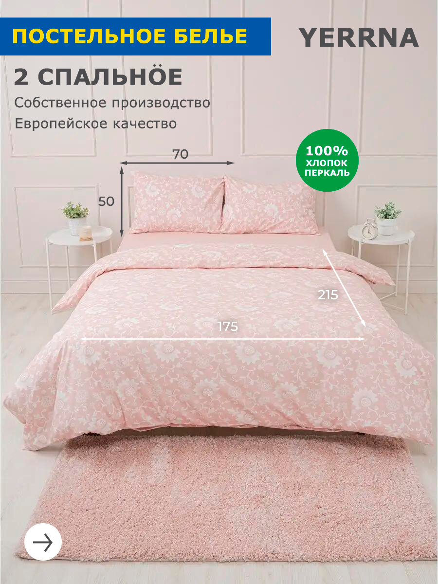 YERRNA Комплект постельного белья 2 спальное, пододеяльник 175*215, наволочки 50*70 - 2 шт, хлопок 100%, перкаль