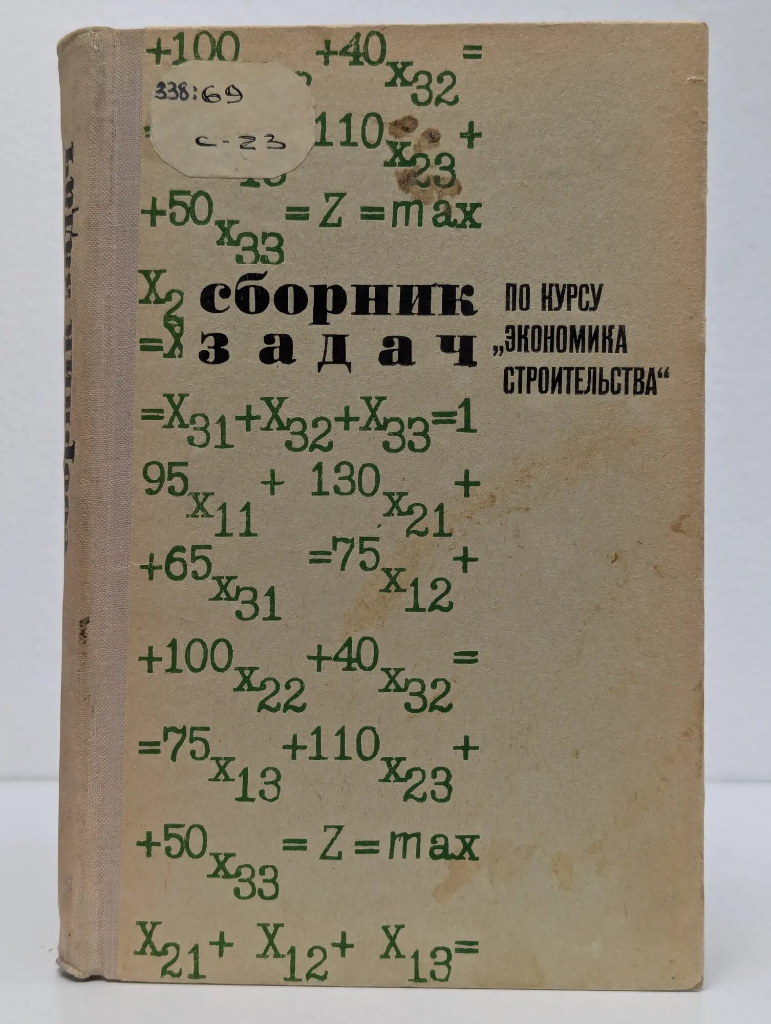 Сборник задач по курсу «Экономика строительства» Рейнлина С. Н. 1971