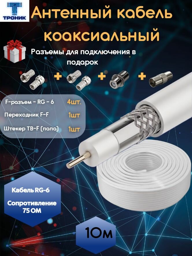 Кабель Eletec RG-6 Light, 10 м, двойное экранирование, белый