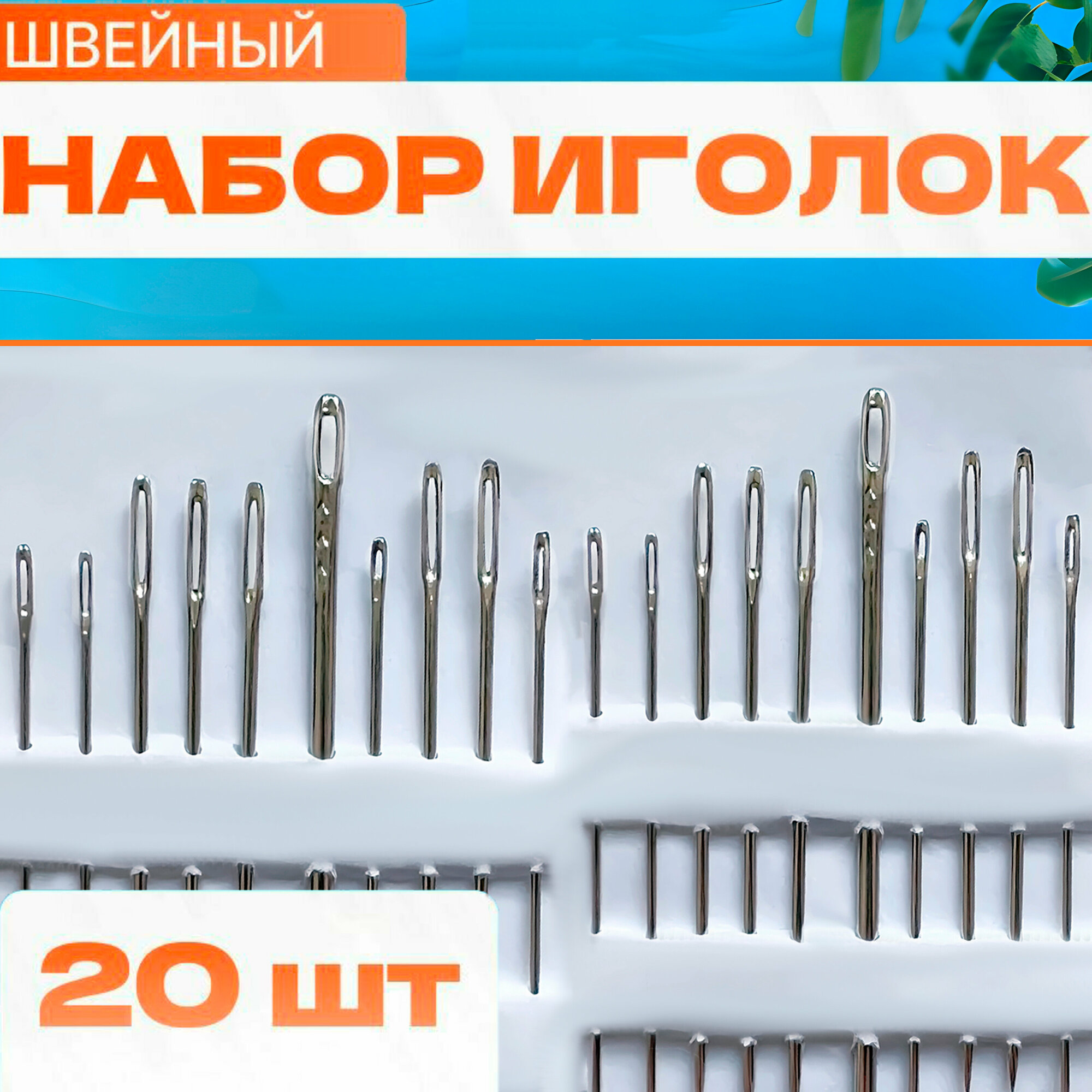 Иглы для шитья с большим ушком, портновский набор для рукоделия / иголка / 20 штук