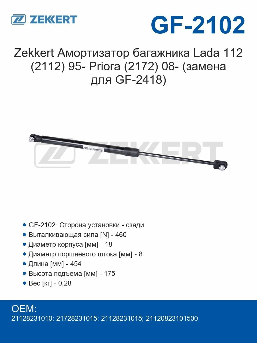 Zekkert Амортизатор багажника Lada 112 (2112) 95- Priora (2172) 08- (замена для GF-2418)
