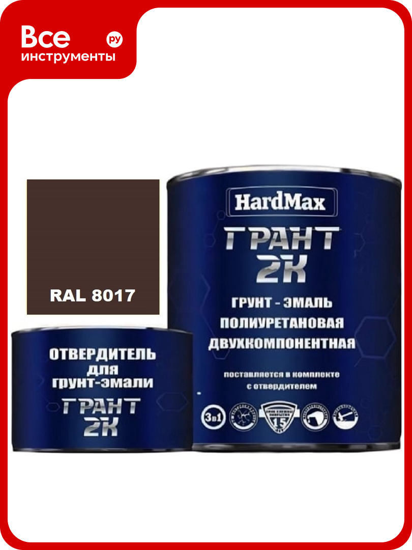 Грунт-эмаль полиуретановая HardMax двухкомпонентная грант 2К/GRANT 2 K RAL 8017 Шоколадно-коричневый (комплект 2,19 кг) 4690417100255