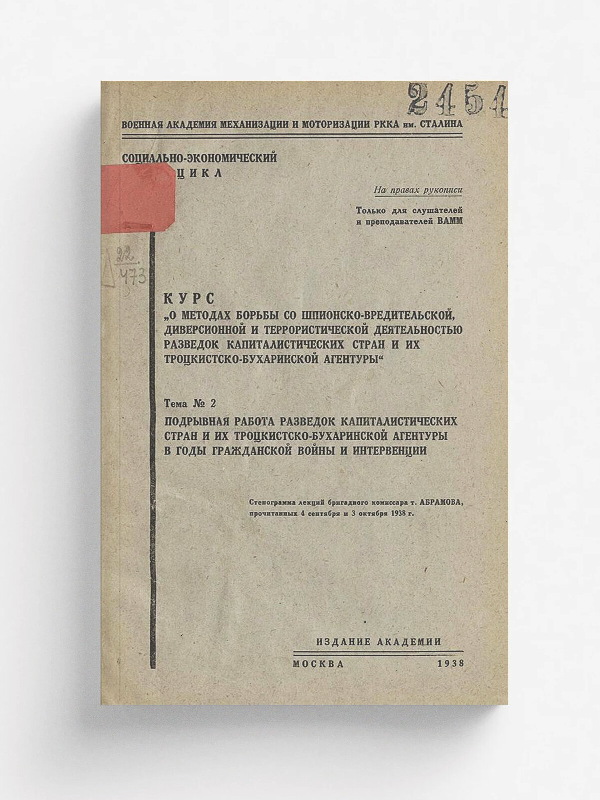 Курс О методах борьбы со шпионско-вредительской диверсионной и террористической деятельностью разведок капиталистических стран и их троцкистско-буха…