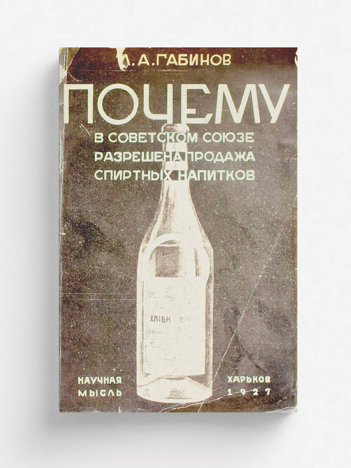 Почему в Советском Союзе разрешена продажа спиртных напитков