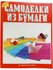 Самоделки из бумаги