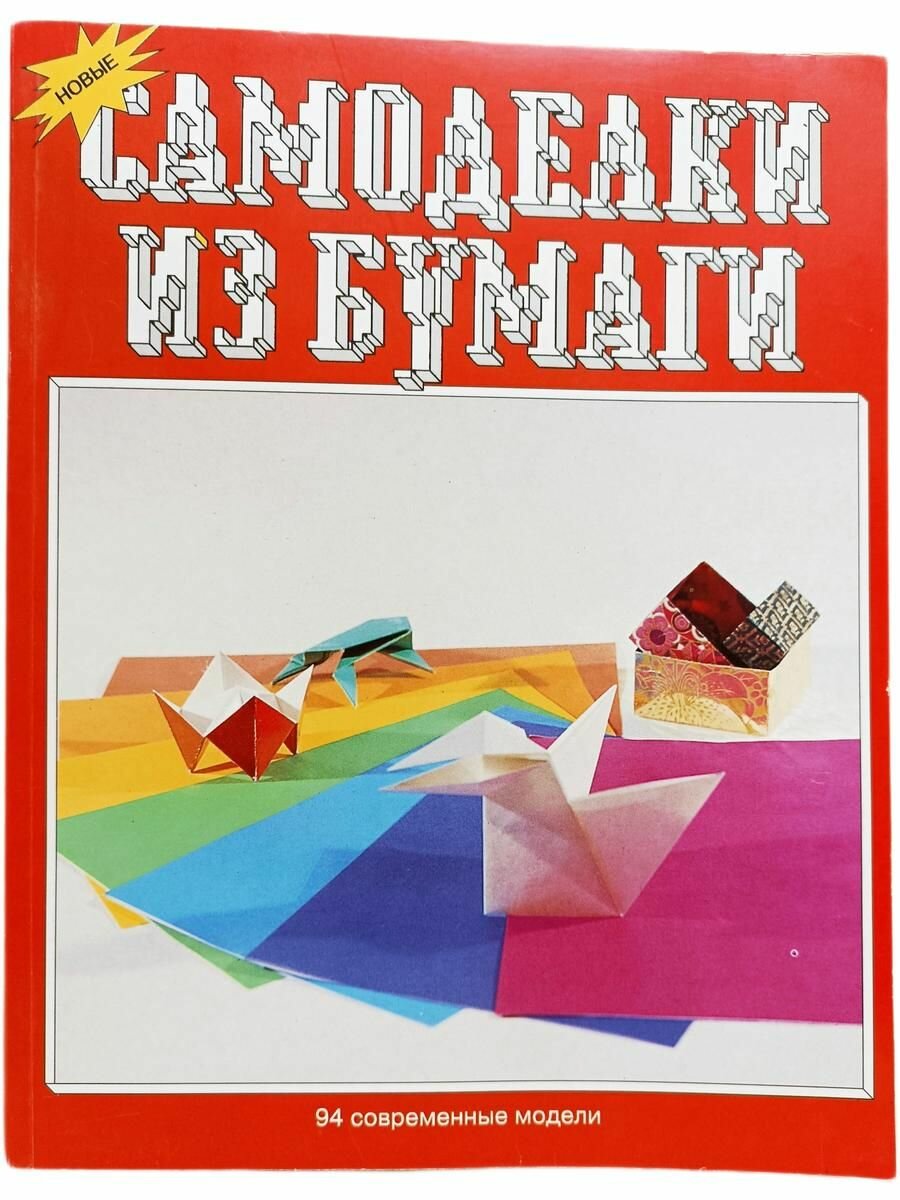 Самоделки из бумаги
