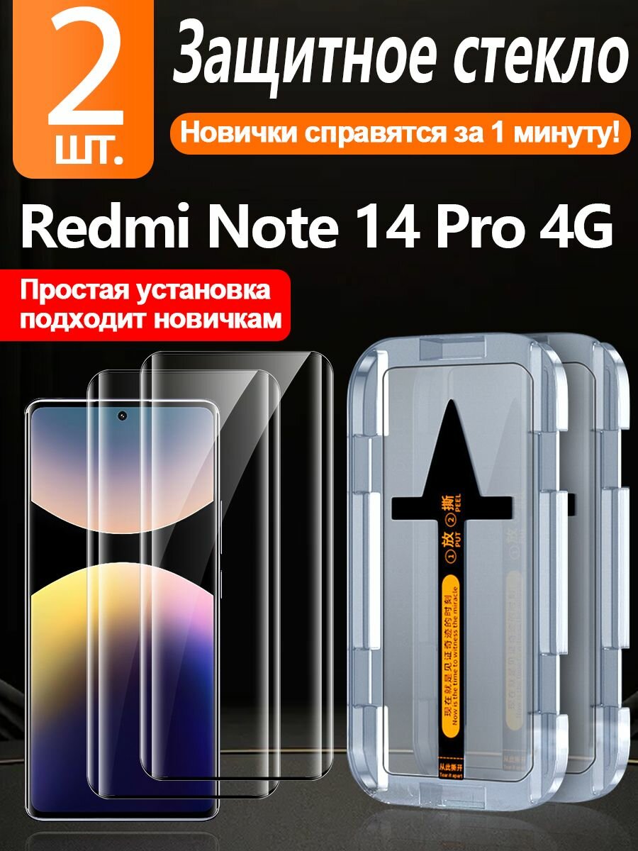 2 шт. Защитное стекло на Redmi Note 14 Pro 4G ( Редми Нот 14 Про 4G), Антицарапины+Высокая чувствительность+HD прозрачность+Ударопрочность для смартфона защита экрана антицарапинное ударопрочное