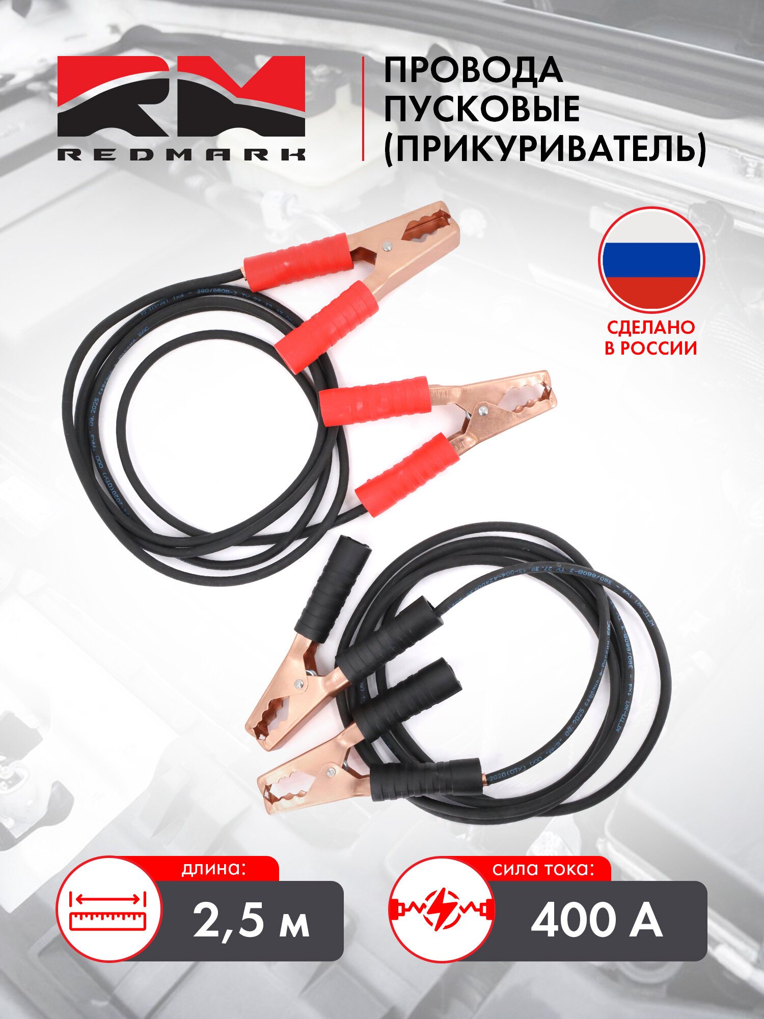 Провода пусковые RedMark, прикуриватель, 400А, длина 2,5 метра