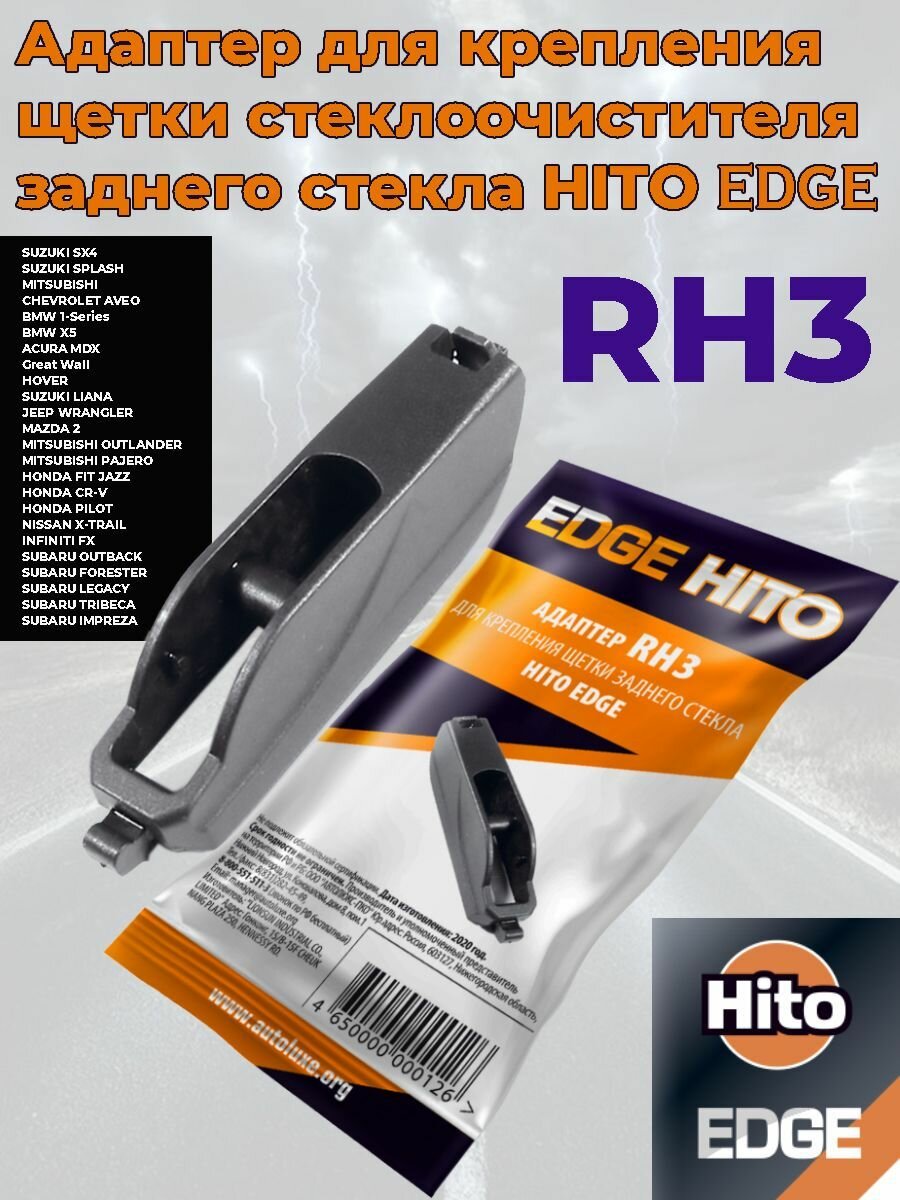 Адаптер "RH3" щетки стеклоочистителя заднего стекла HITO "EDGE"