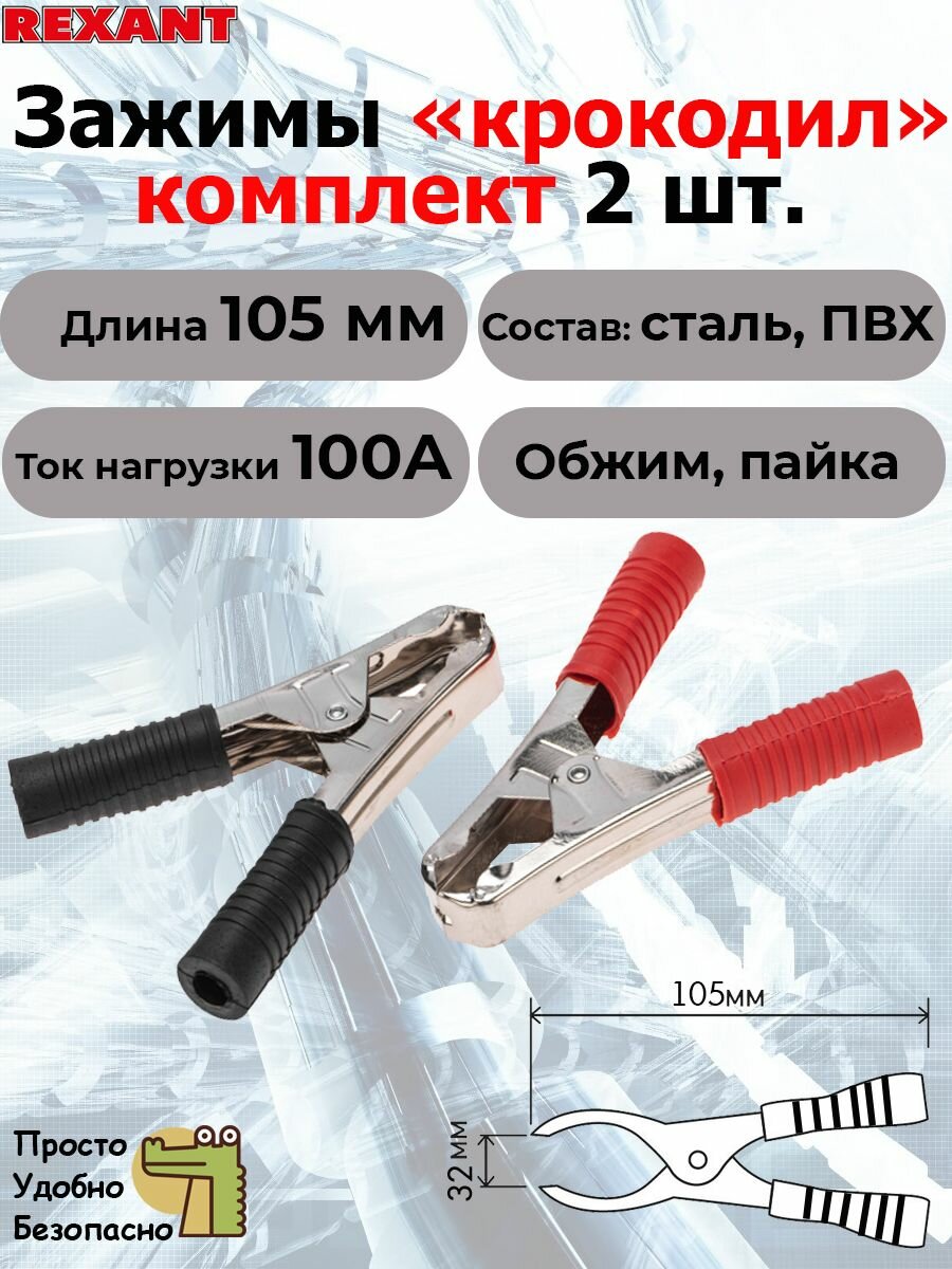 Зажим "крокодил" REXANT, 105 мм, 100А, изоляция ПВХ, 2 шт.