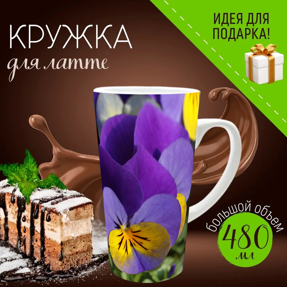 Кружка латте керамическая большая для чая и кофе с прикольным принтом "Анютины глазки, цветок, цвести" 500 мл.