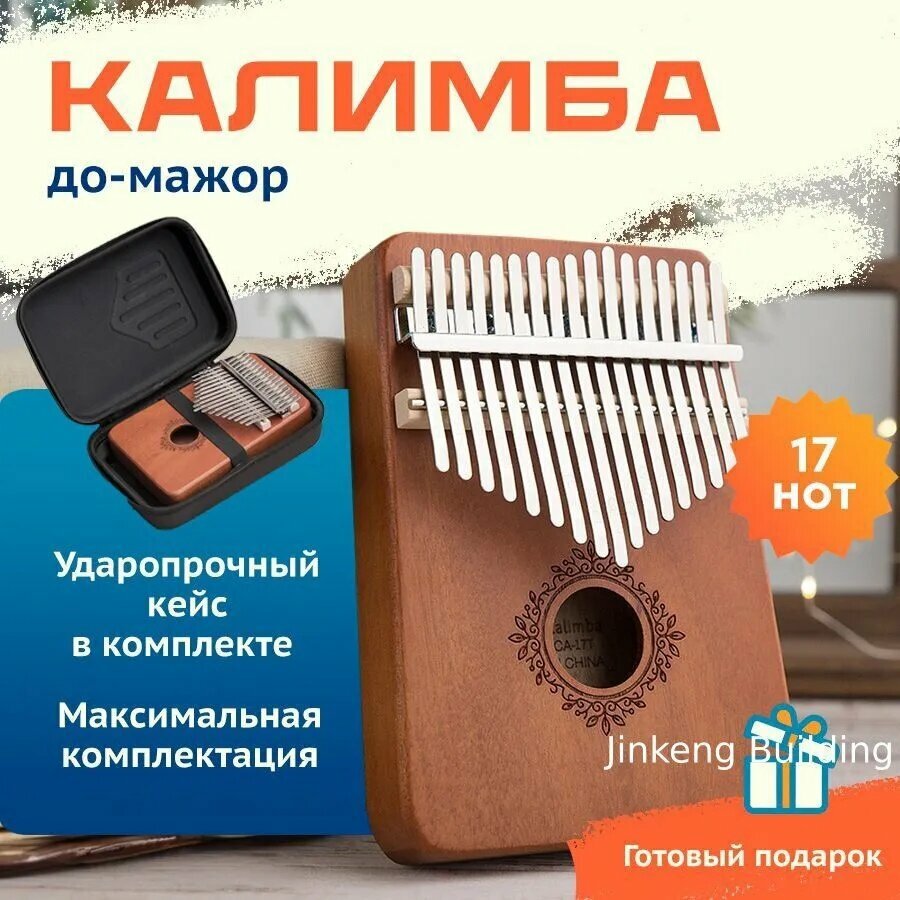 Калимба музыкальный инструмент 17 нот, до мажор, Kalimba в ударопрочном кейсе