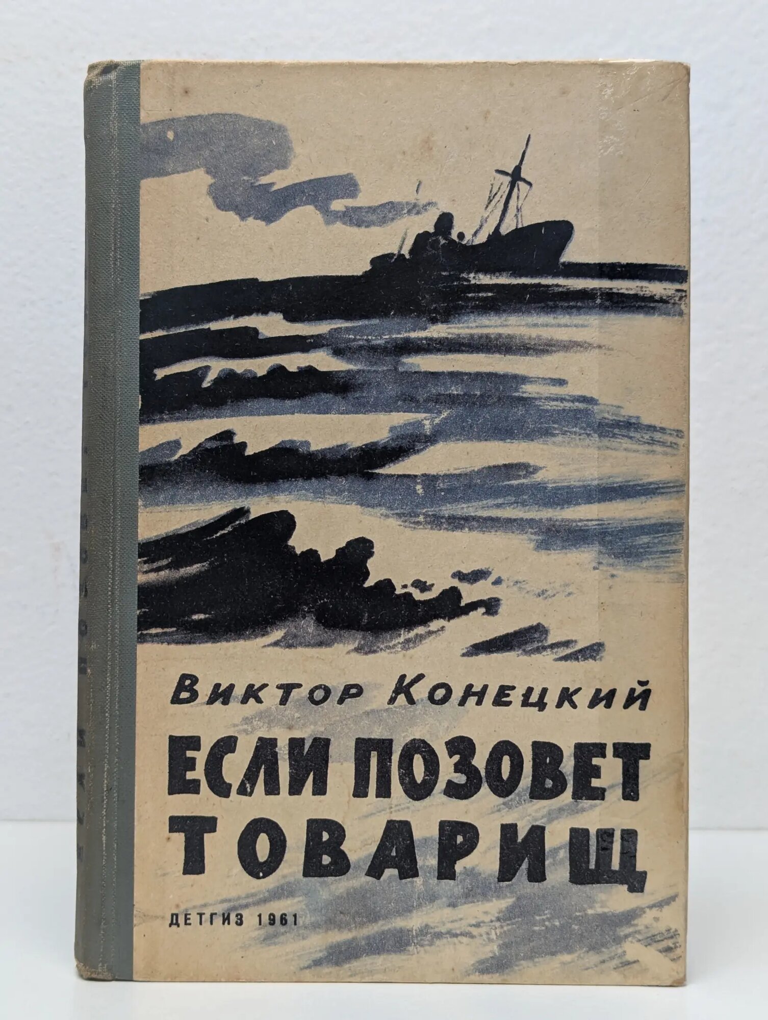 Если позовет товарищ Конецкий Виктор Викторович 1961