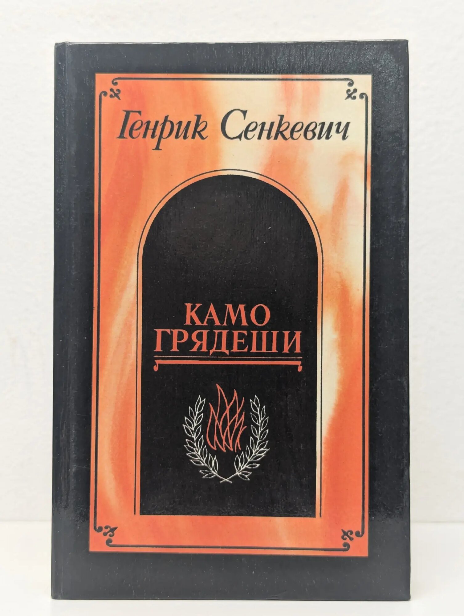 Камо грядеши. Ганя. В прериях Сенкевич Генрик 1990