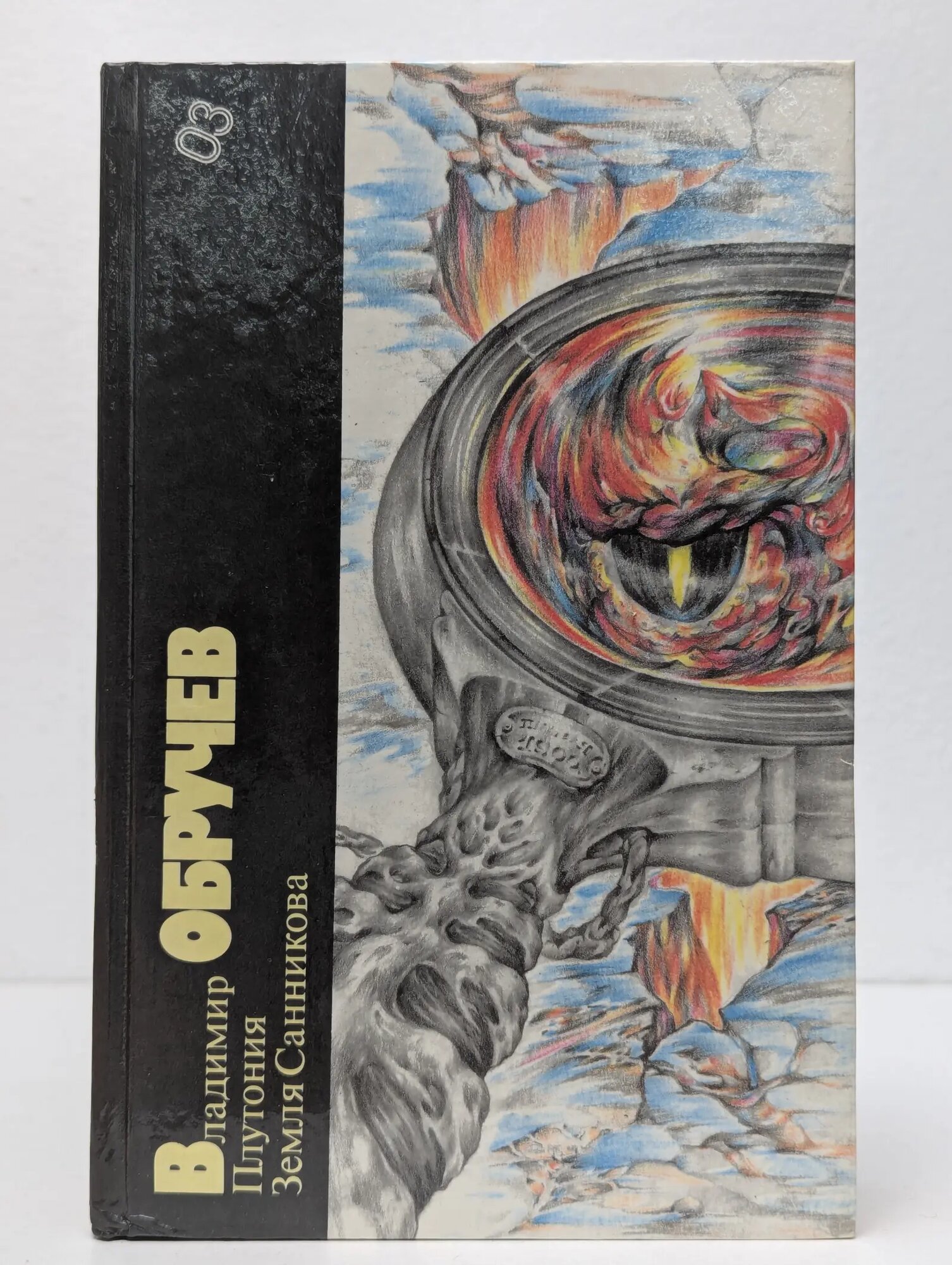 Плутония. Земля Санникова Обручев Владимир Афанасьевич 1988