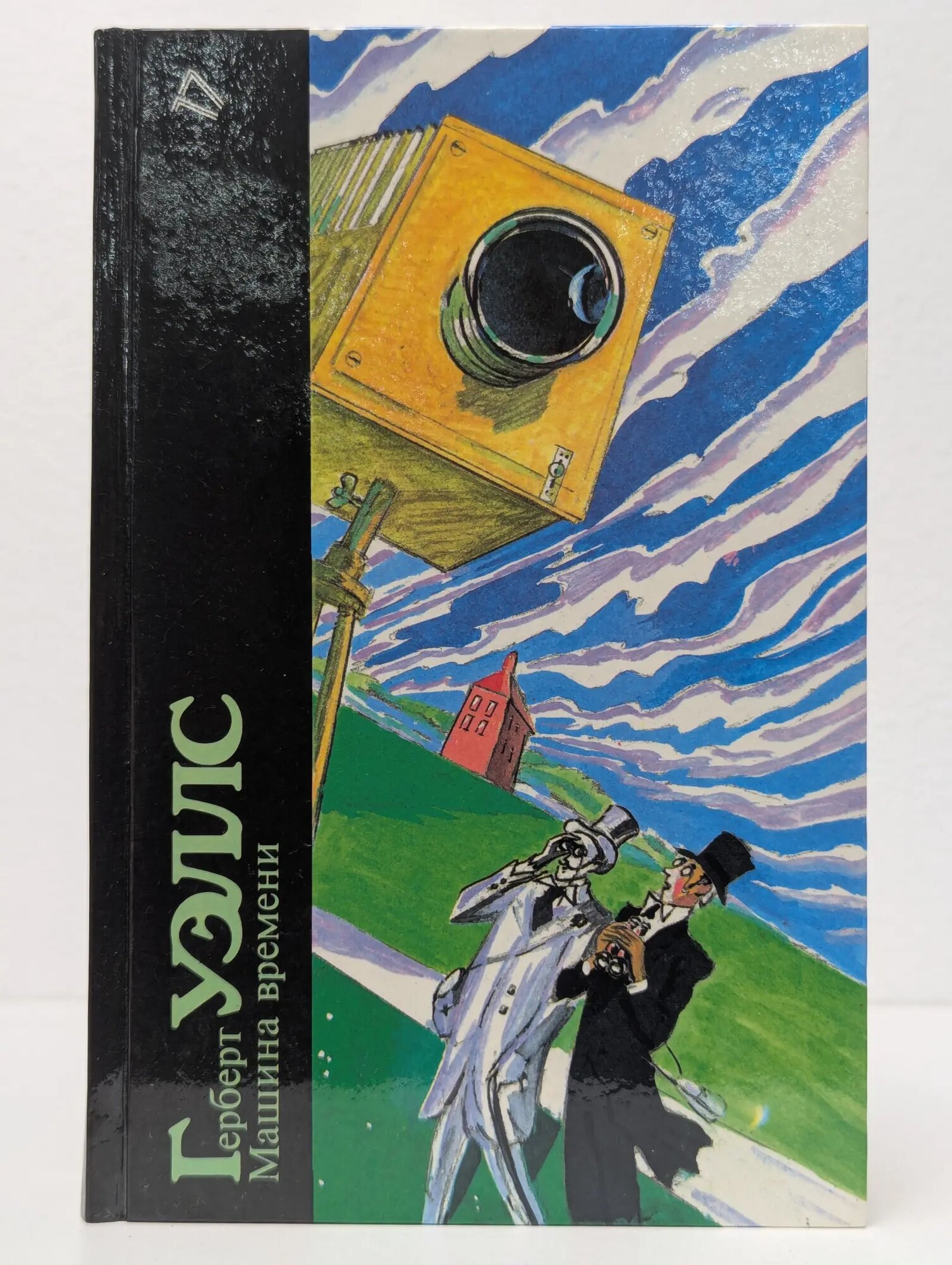 Машина времени. Человек-невидимка. Война миров. Пища богов Уэллс Герберт Джордж 1988