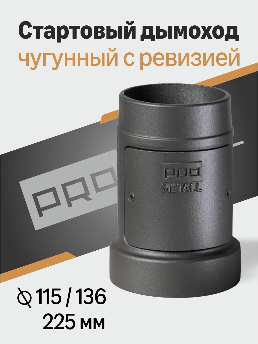 ProMetall Стартовый чугунный дымоход с ревизией 115/136, L 225 мм, цвет чёрный