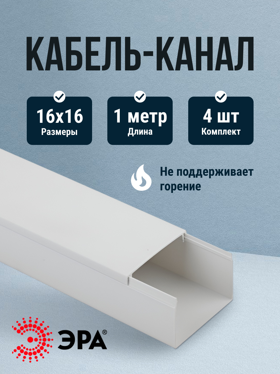 Кабель-канал для проводов Эра, L1000, IP40, белый 16х16 - 4 шт