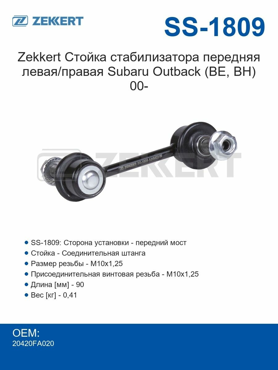 Zekkert Стойка стабилизатора передняя левая/правая Subaru Outback (BE, BH) 00-