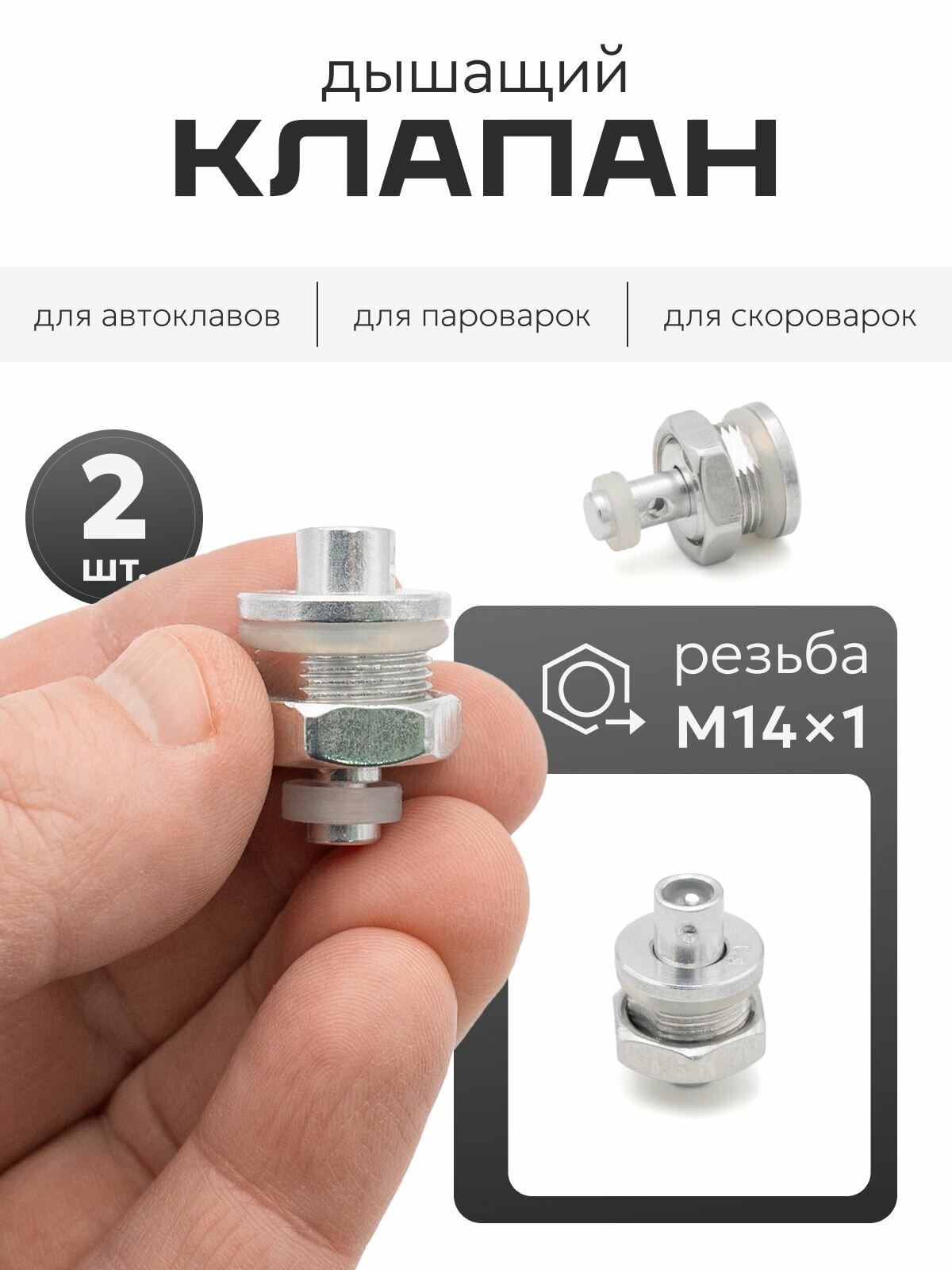 Дышащий клапан для автоклава (резьба М14) / обратный клапан для автоклава, 2 шт.