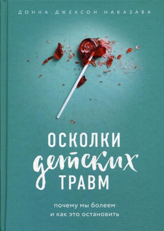 Осколки детских травм. Почему мы болеем и как это остановить (Наказава Д. Дж.)