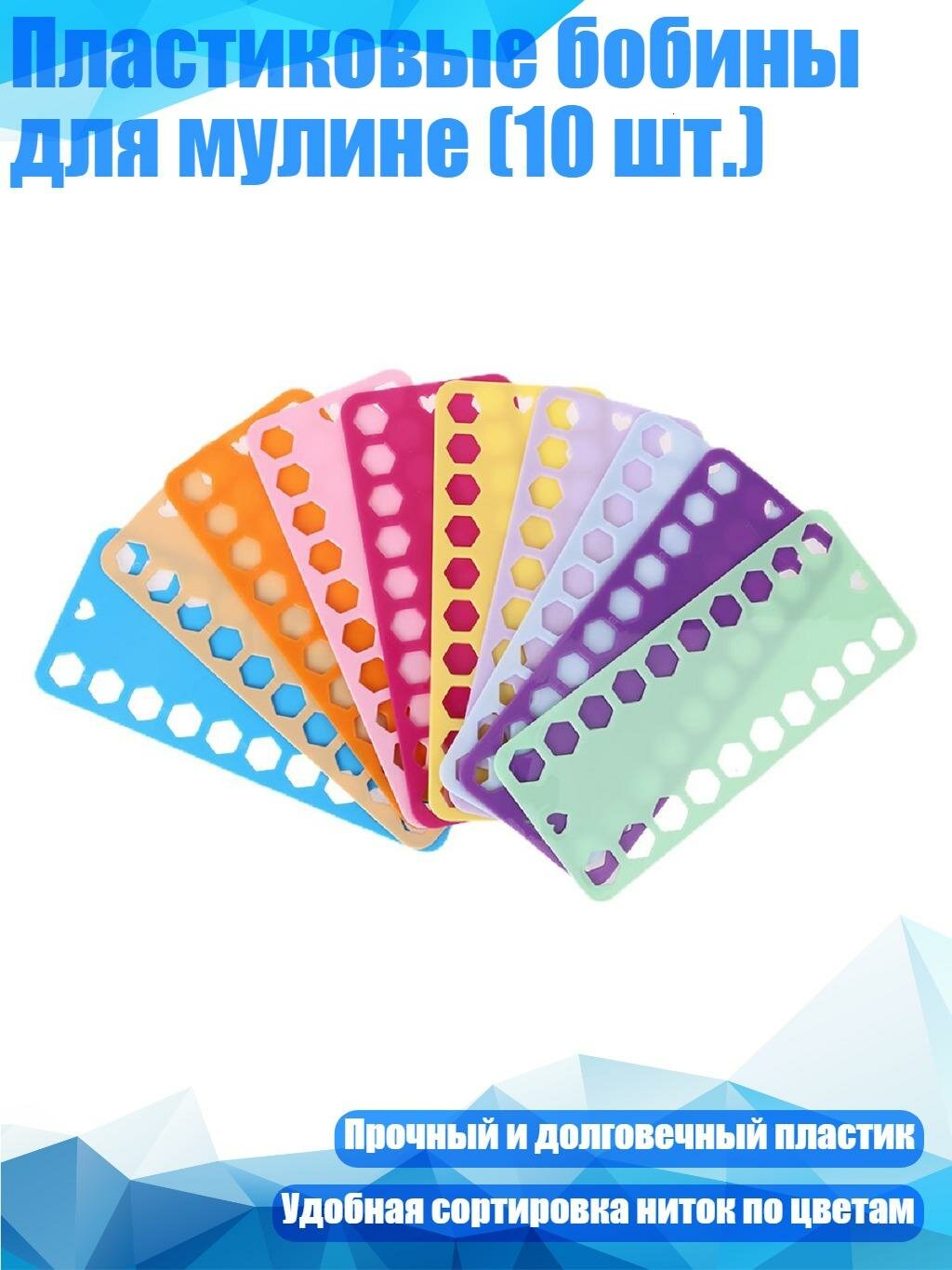 Пластиковые бобины для мулине (10 шт.)