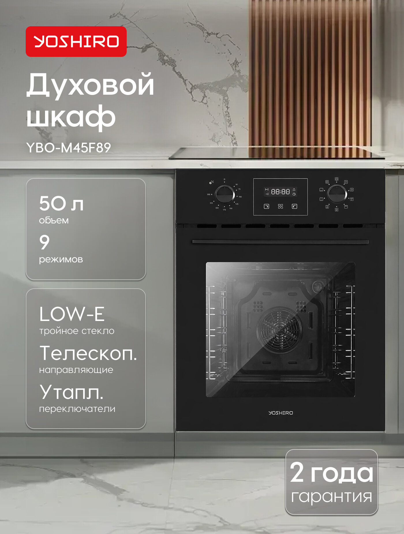 Встраиваемый духовой шкаф YOSHIRO YBO-M45F89, телескопический направляющие, 50 л, электрический, гриль, черный
