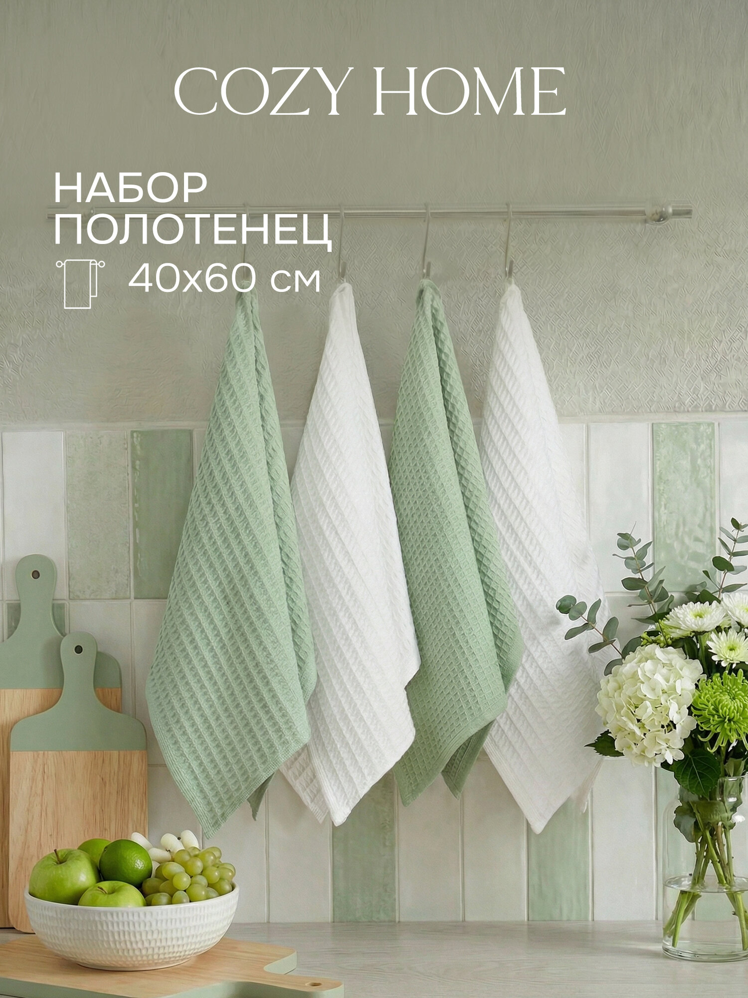 Набор вафельных полотенец "Semplice" 40х60 (4шт.), хлопок, экрю/зеленый