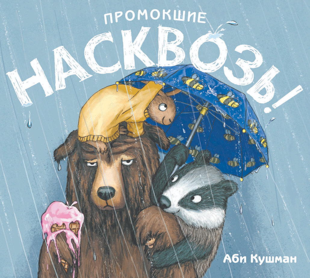 Промокшие насквозь!