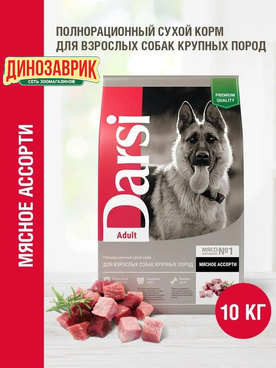 Сухой корм Darsi Adult для взрослых собак крупных пород, мясное ассорти 10кг