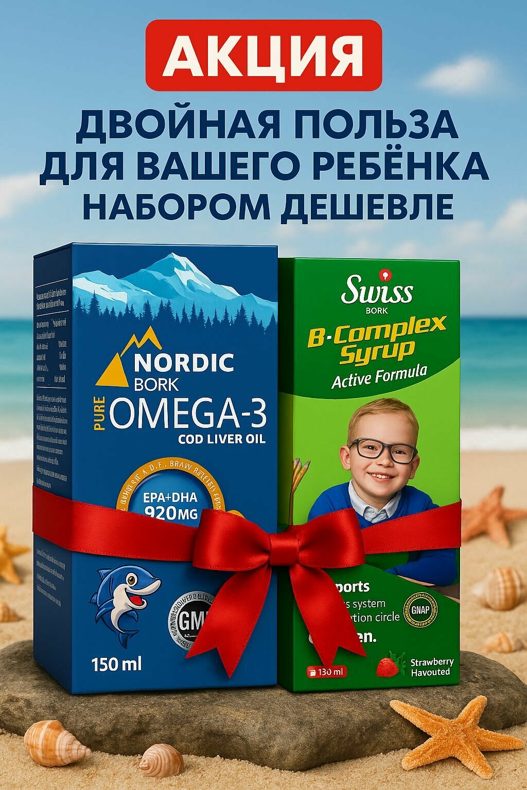 Набор из двух добавок для детей : омега 3 жидкая NORDIC для детей, сироп со вкусом апельсина + B Complex Syrup Swiss, витамины группы B, сироп детский