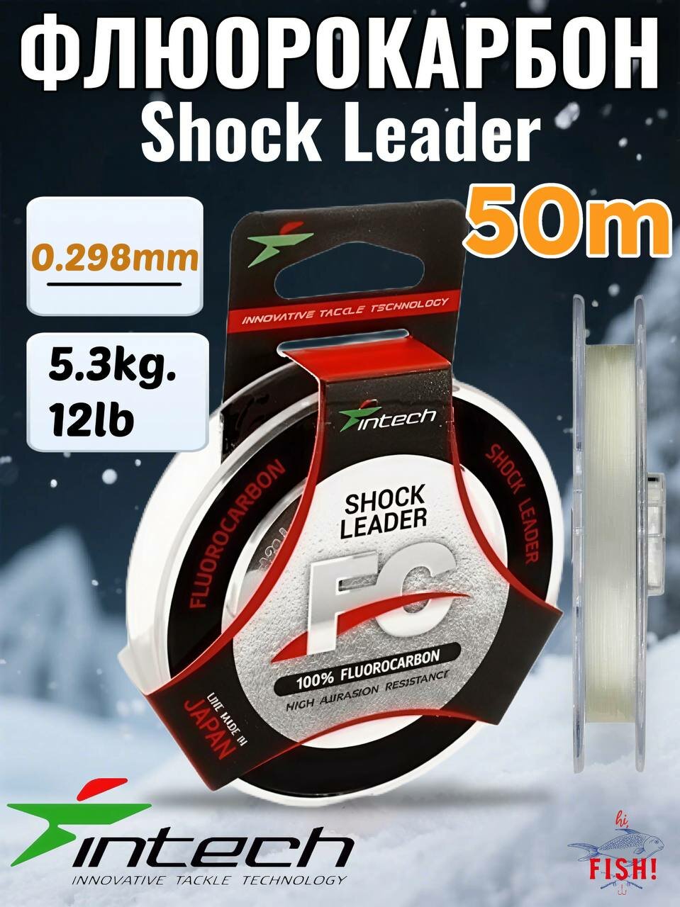 Флюорокарбон Intech FC Shock Leader 50м (0.298mm (5.3kg / 12lb))