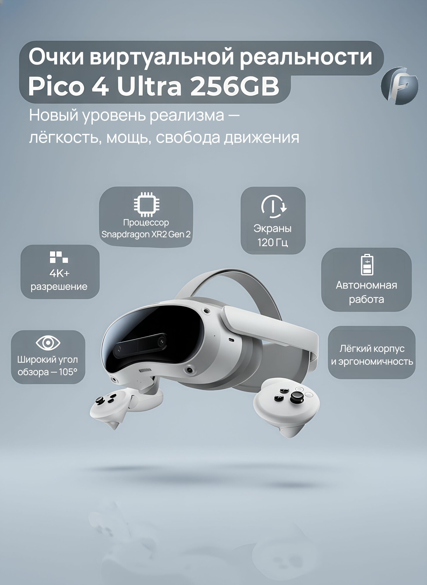 Очки виртуальной реальности VR Pico 4 Ultra, 256gb, белый