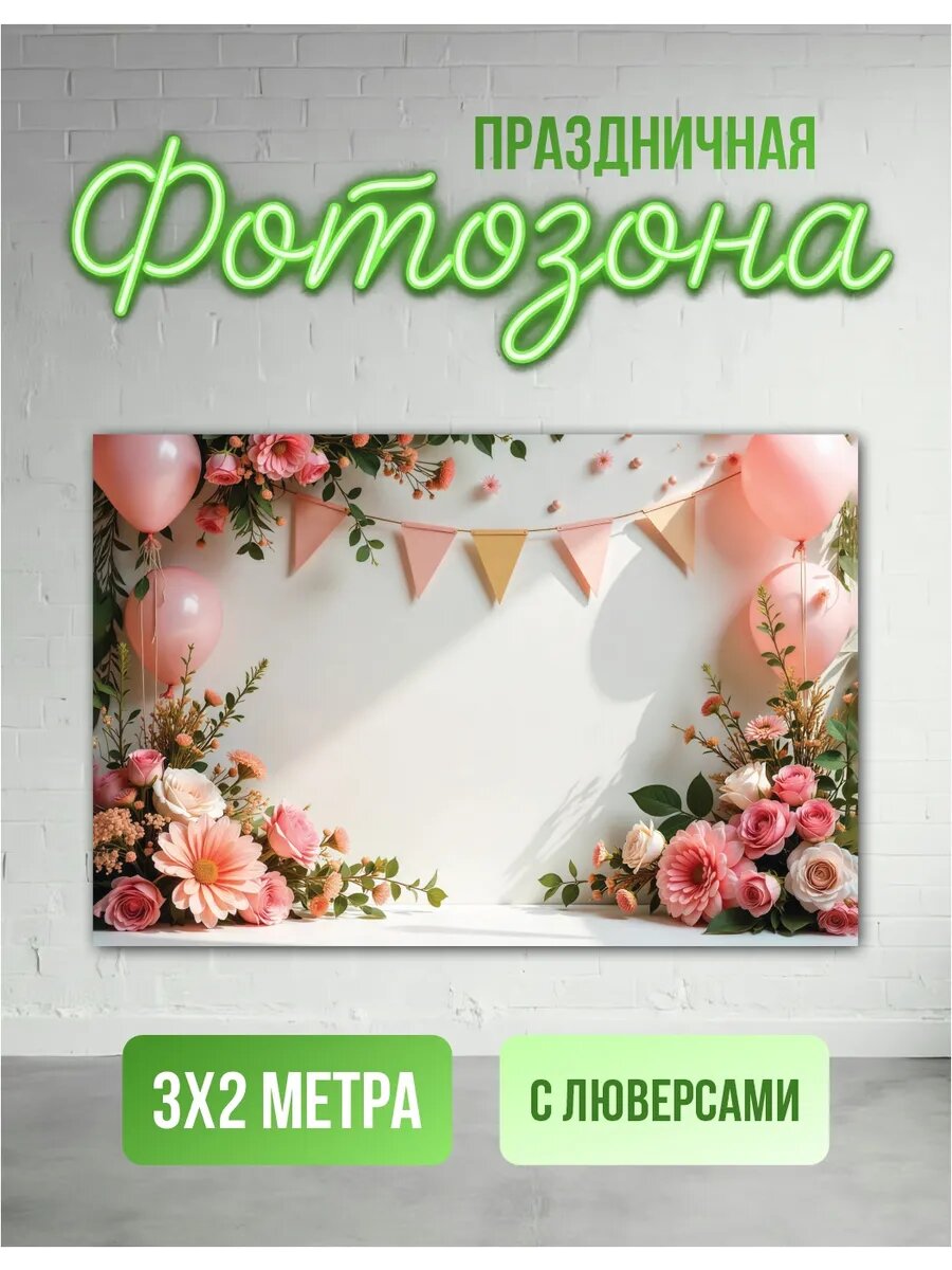 Баннер фотозона праздничная 300х200см с люверсами