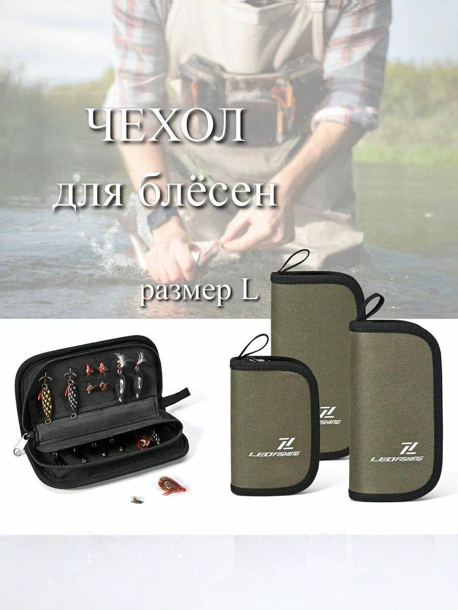 Чехол для приманок