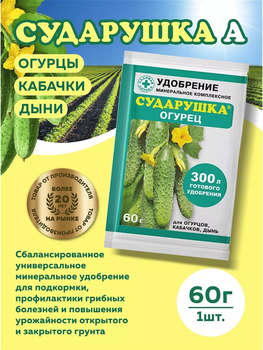 Удобрение Садовая аптека Сударушка А для огурцов, дыни, кабачков, 60 г, в порошке