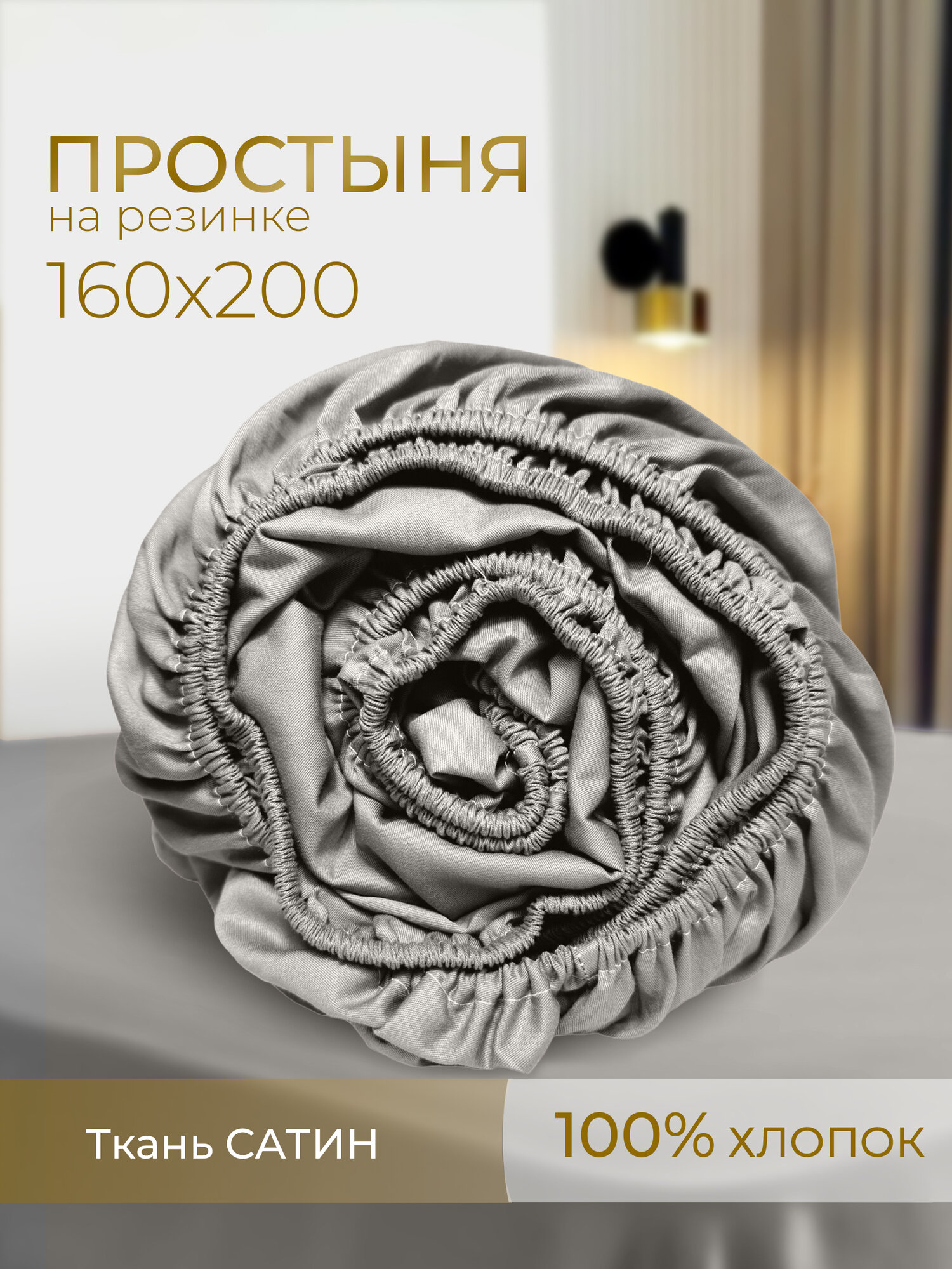 Простынь на резинке Comfyroom 160x200, сатин, хлопок 100%, цвет серый/графит