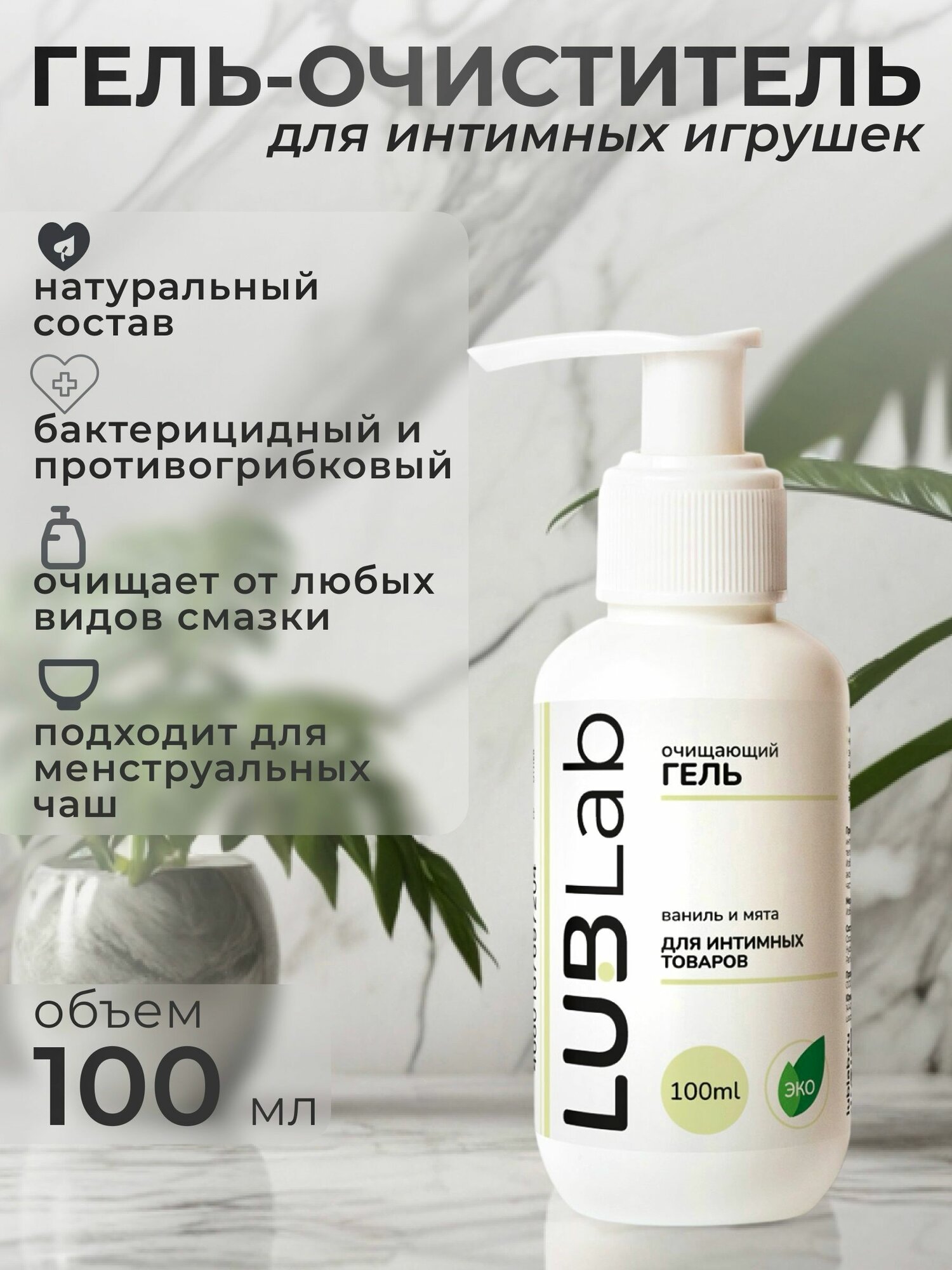 Очищающий эко-гель для интимных игрушек ваниль и мята LUBLab 100 мл