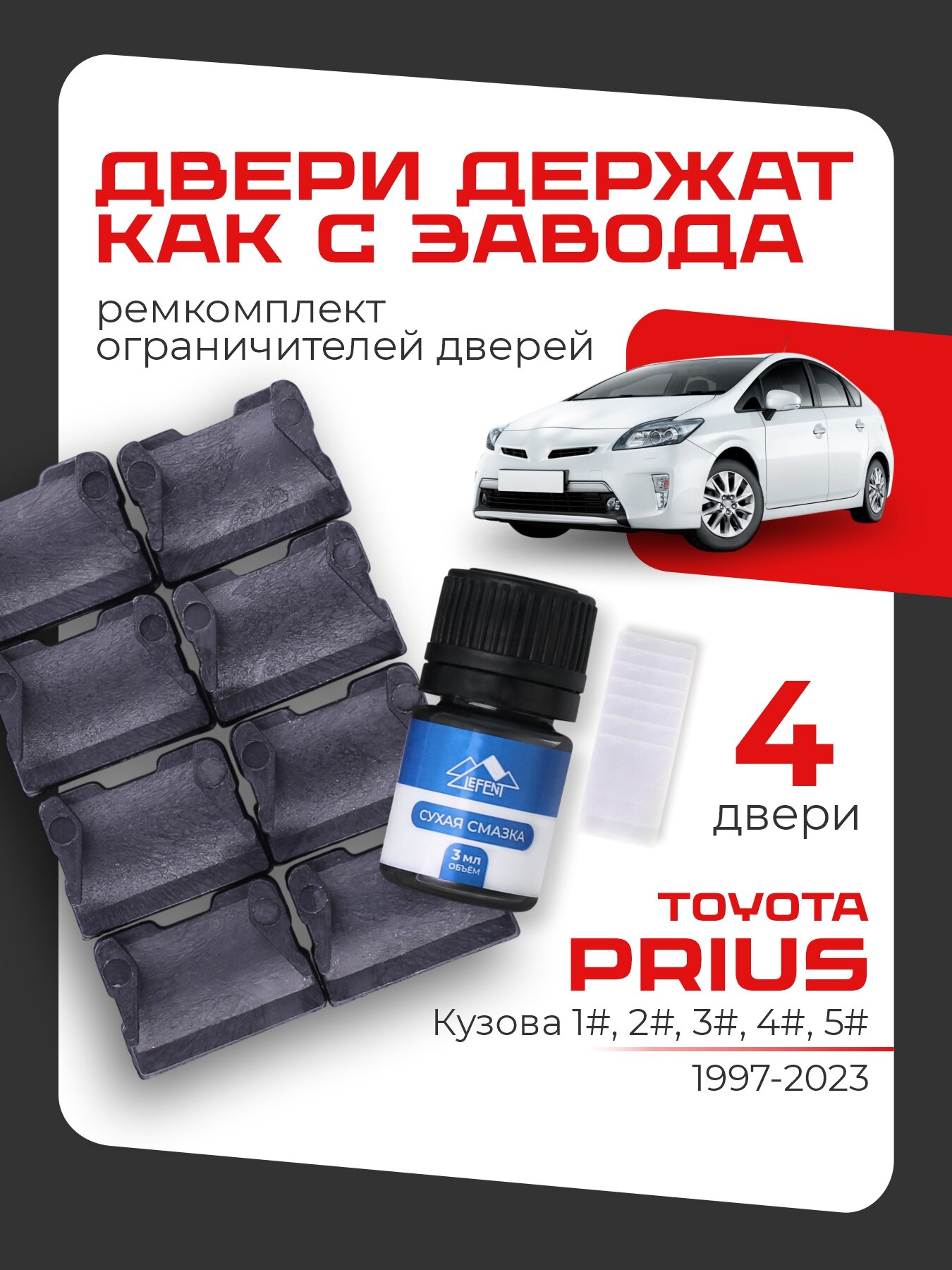Ремкомплект ограничителей на 4 двери Toyota PRIUS, Кузова 1#, 2#, 3#, 4#, 5# - 1997-2023.