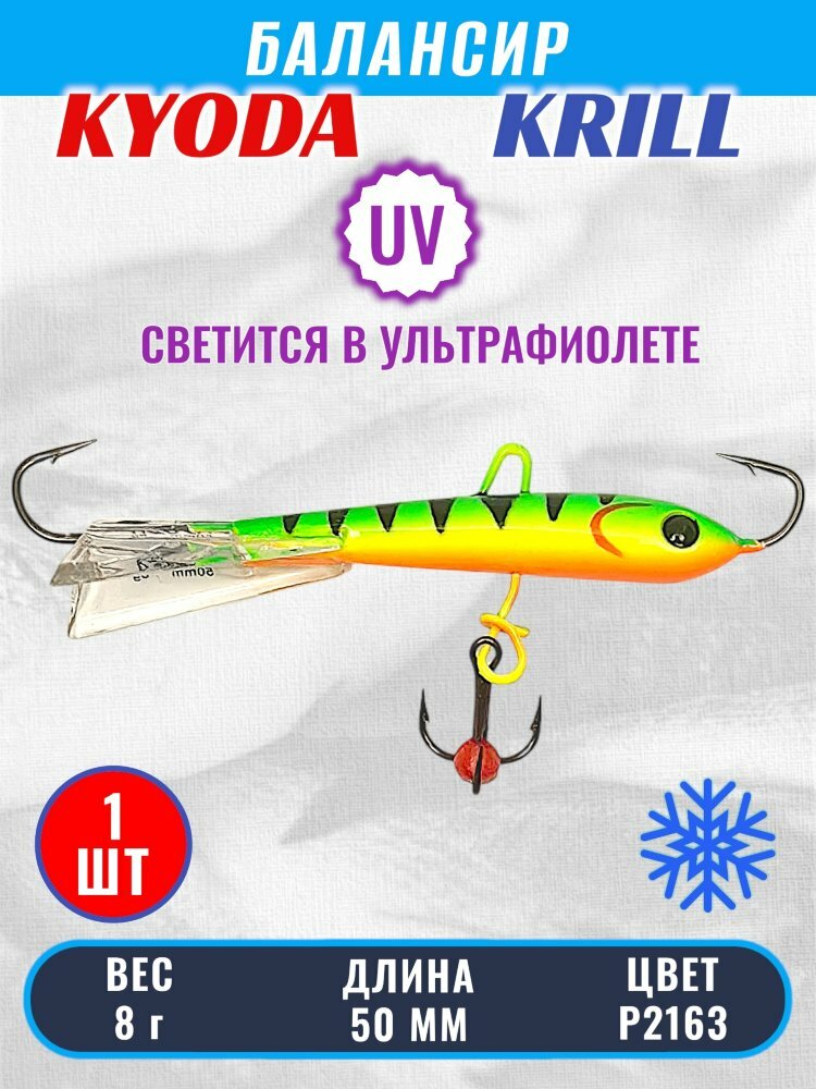 Балансир KYODA KRILL, 50 мм, 8 гр, цвет P2163