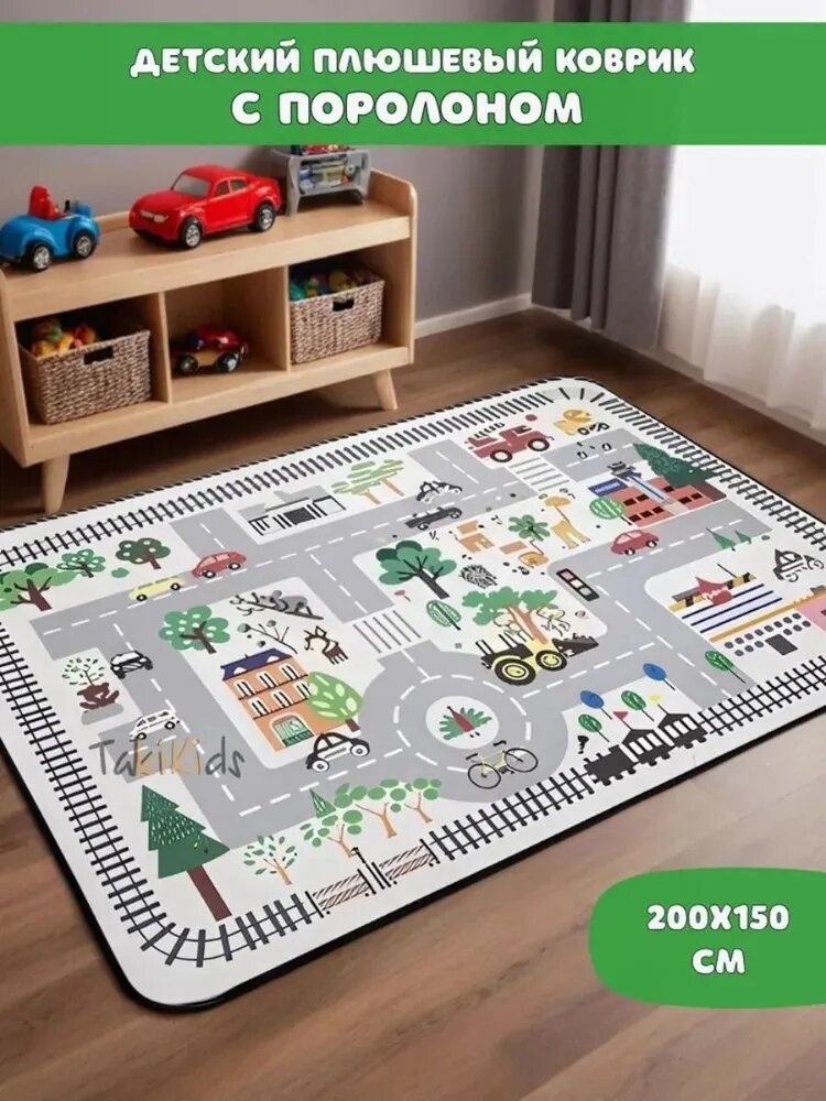 Детский коврик для ползания малыша на пол "Городок", ковер в комнату прикроватный с дорогой, мягкий, тканевый теплый для новорожденных младенцев 200х150 см