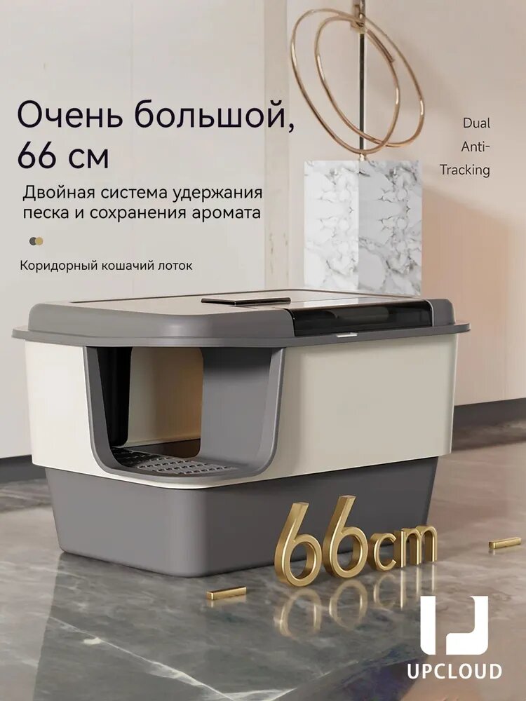 Туалет для животных / большой ящик для кошачьего туалета /UPCLOUD коридорного типа + размер 66 * 47 * 39 см