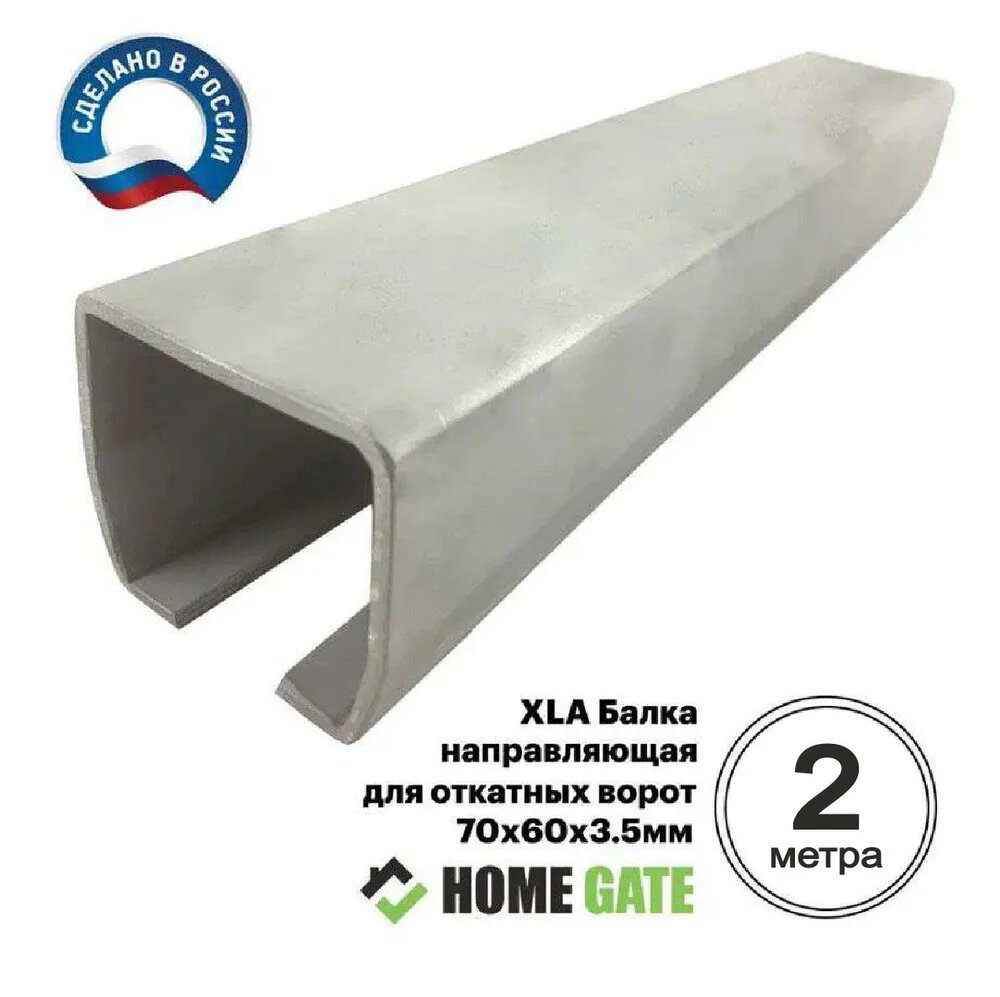 XLA Балка направляющая для откатных ворот. Для сварки в балку длиной 4-8 метров. (KIT1, KAV3, KIT3) (2 метра) Максимальная нагрузка 400кг.