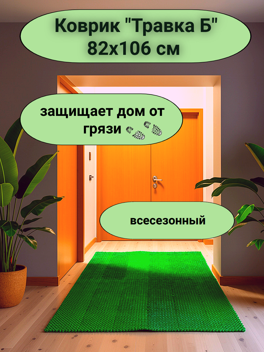 Коврик "Травка-Б" 82х106 см зеленый