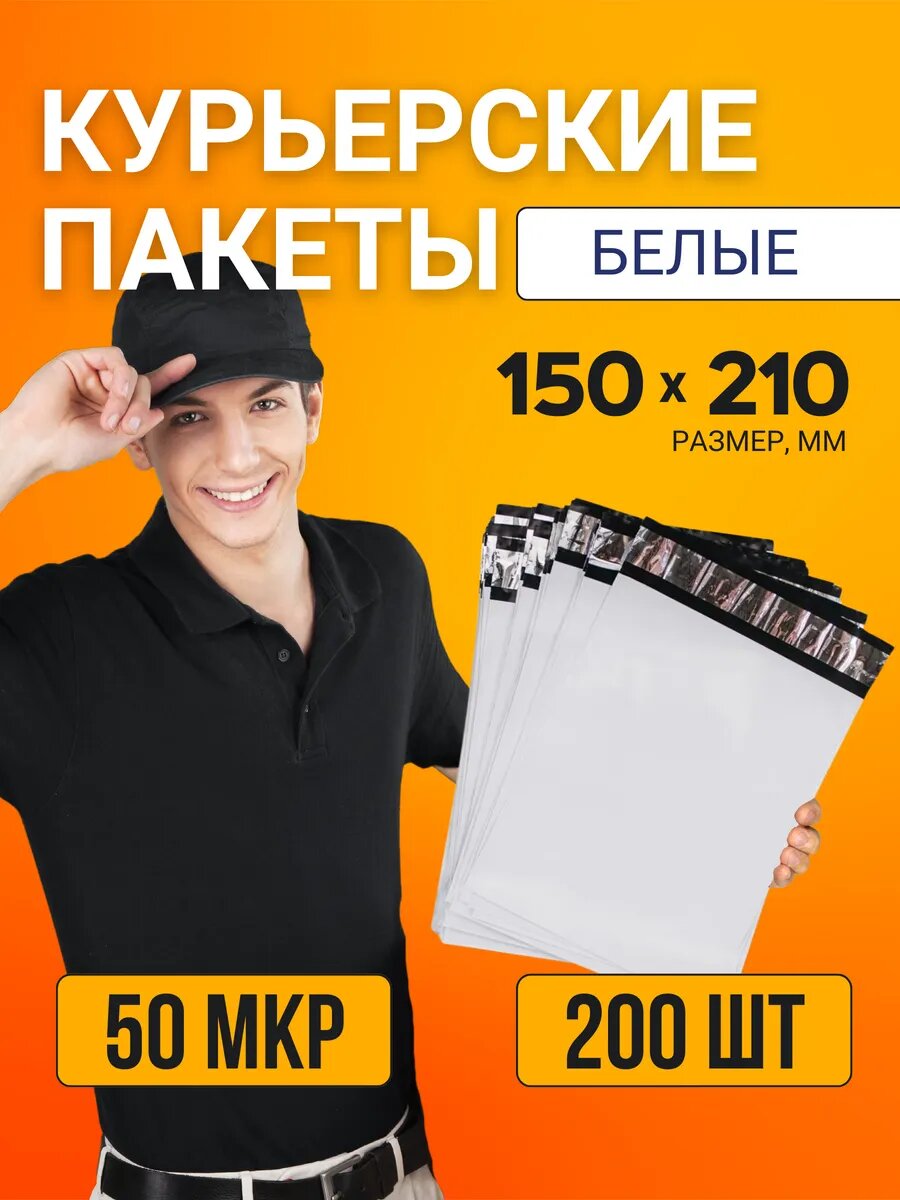 Курьерский почтовый сейф пакет непрозрачный 150x210 мм 15х21 см 50 мкм 200 шт