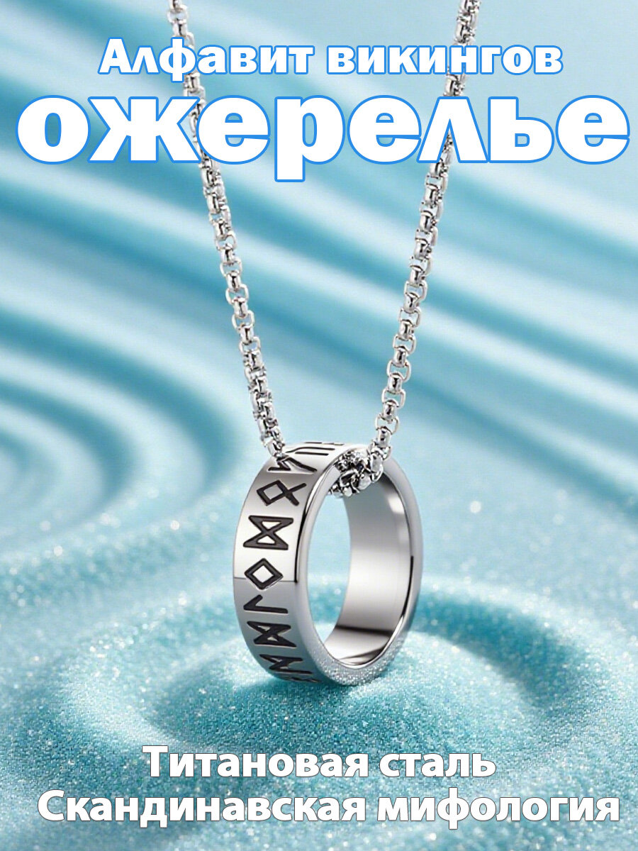 Подвеска "Кольцо Одина". Оберег от сглаза и порчи. Амулет на любовь. Амулеты обереги и талисманы. Руны скандинавские.