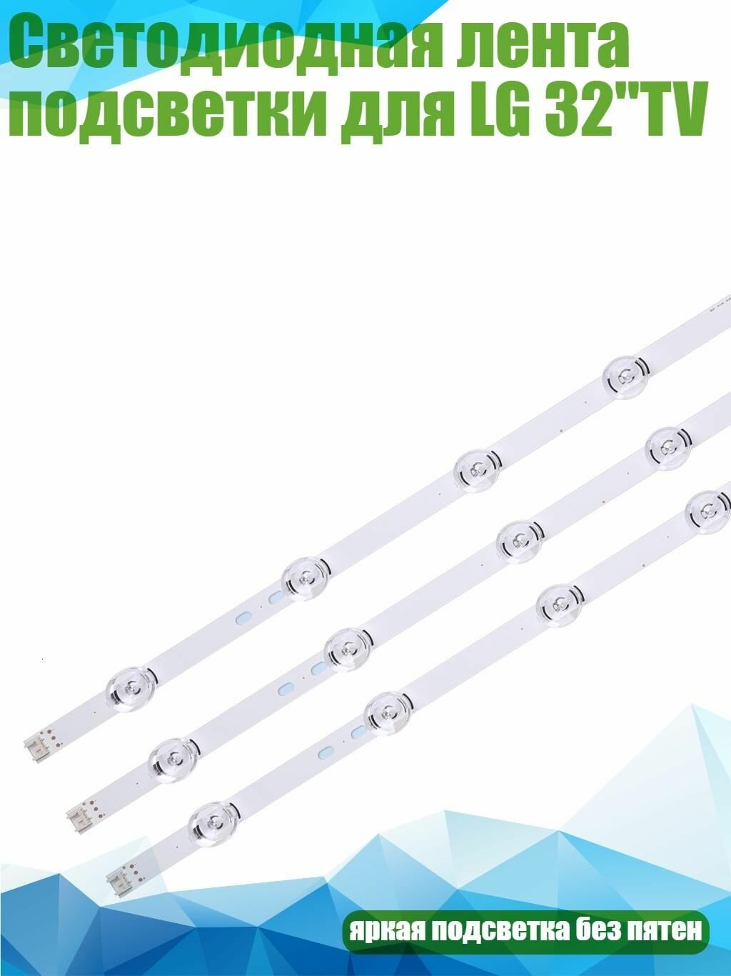 Светодиодная лента подсветки для LG 32"TV