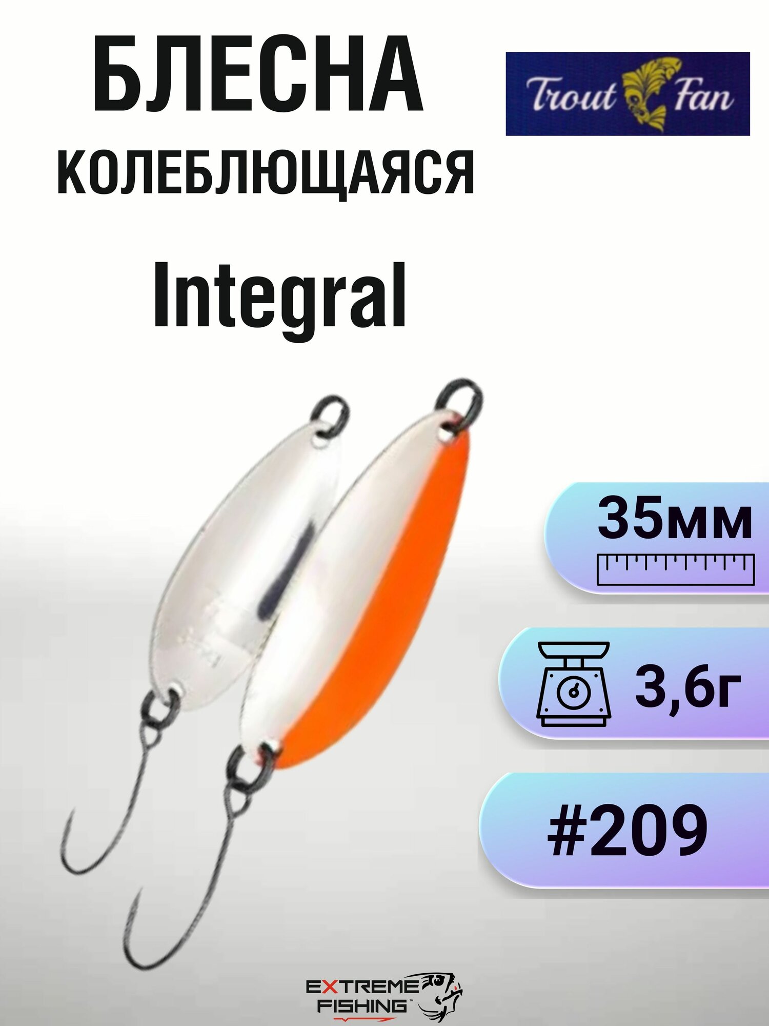 Блесна Trout Fan Integral, 3,6г, #209