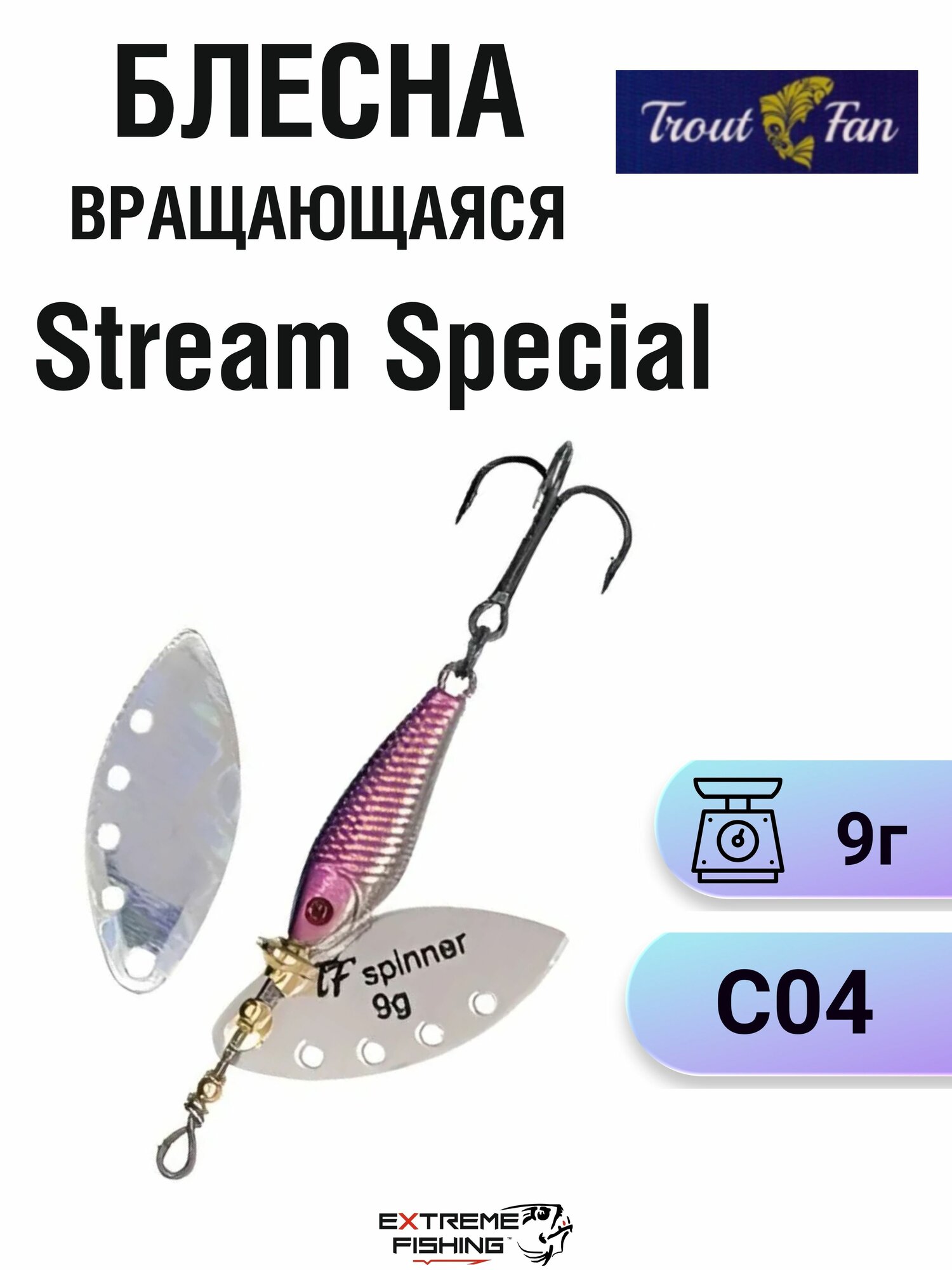 Блесна Trout Fan Stream Special, 9г, #С04